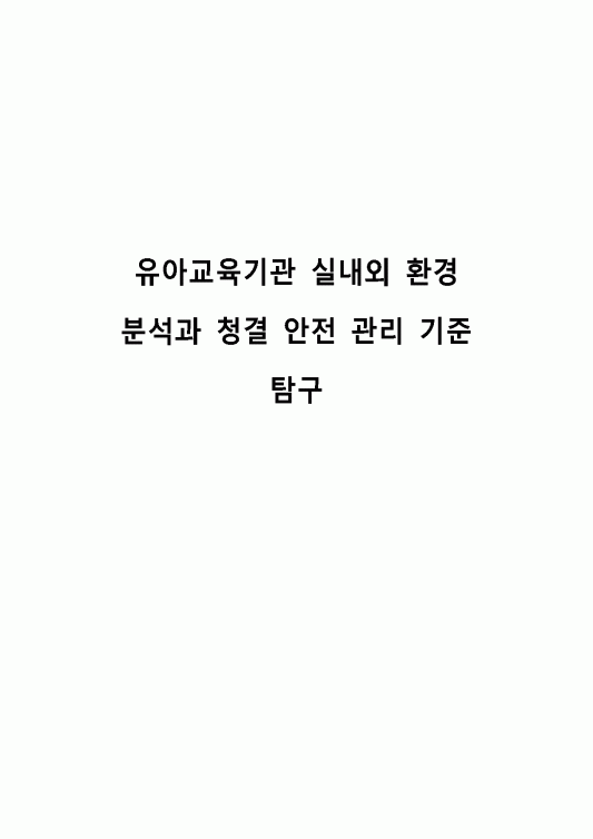 유아교육기관 실내외 환경 분석과 청결 안전 관리 기준 탐구