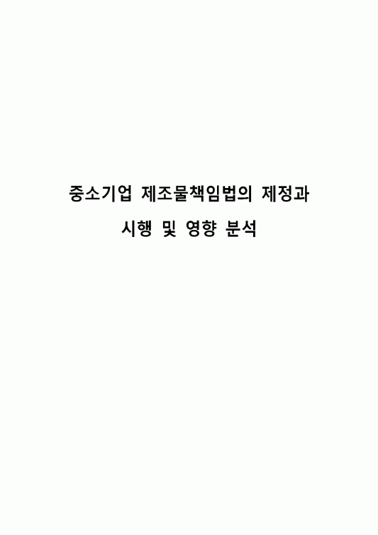 중소기업 제조물책임법의 제정과 시행 및 영향 분석