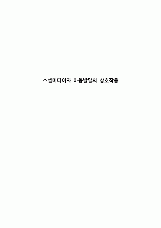소셜미디어와 아동발달의 상호작용