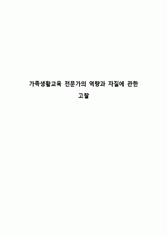 가족생활교육 전문가의 역량과 자질에 관한 고찰