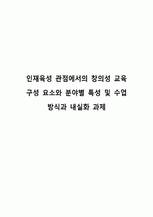 인재육성 관점에서의 창의성 교육 구성 요소와 분야별 특성 및 수업 방식과 내실화 과제