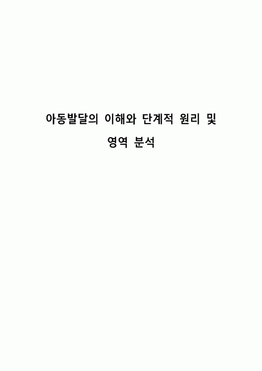아동발달의 이해와 단계적 원리 및 영역 분석