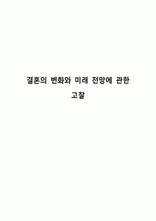 결혼의 변화와 미래 전망에 관한 고찰