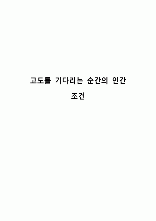 고도를 기다리는 순간의 인간 조건