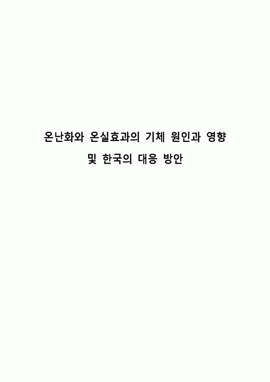 온난화와 온실효과의 기체 원인과 영향 및 한국의 대응 방안