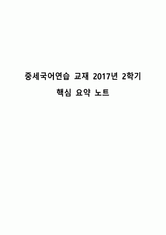 중세국어연습 교재 2017년 2학기 핵심 요약 노트