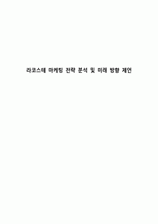 라코스테 마케팅 전략 분석 및 미래 방향 제언