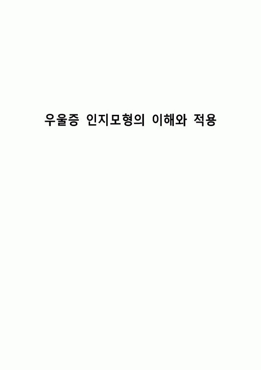 우울증 인지모형의 이해와 적용