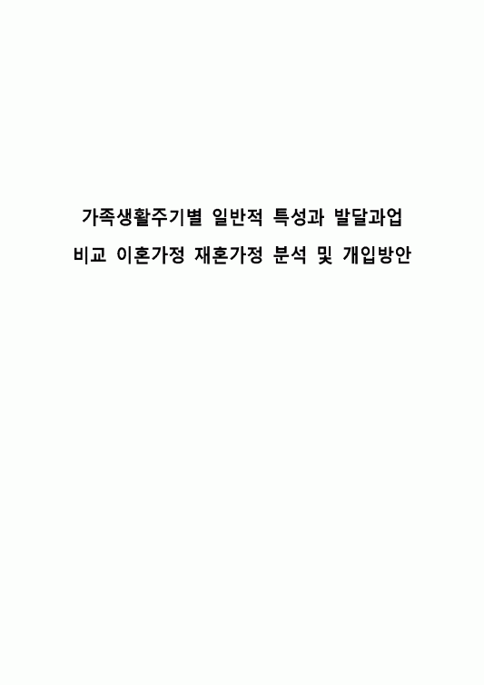 가족생활주기별 일반적 특성과 발달과업 비교 이혼가정 재혼가정 분석 및 개입방안