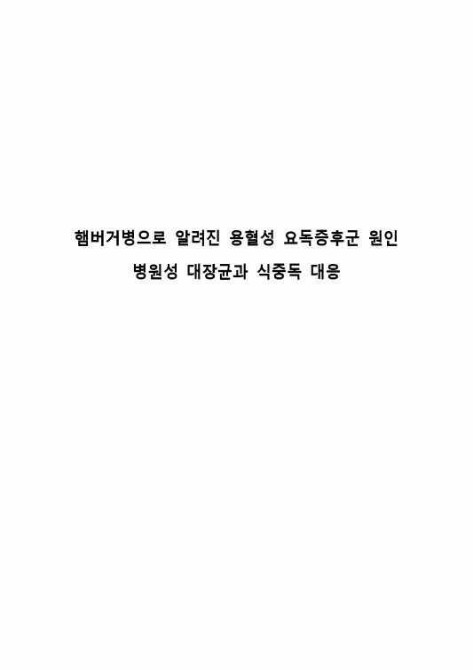 햄버거병으로 알려진 용혈성 요독증후군 원인 병원성 대장균과 식중독 대응