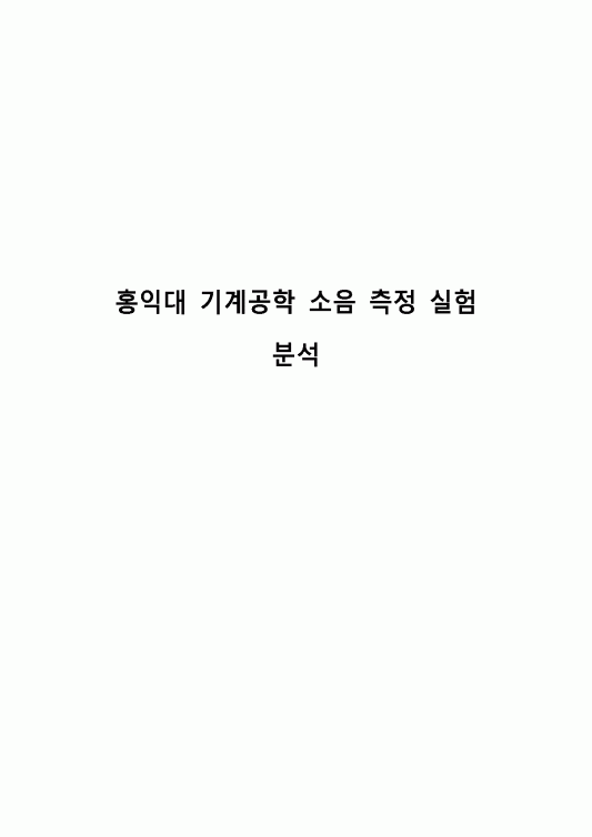 홍익대 기계공학 소음 측정 실험 분석