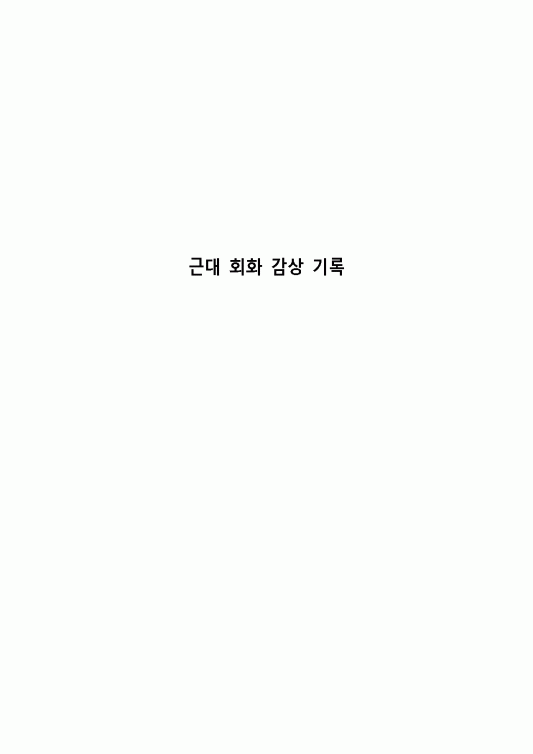 근대 회화 감상 기록
