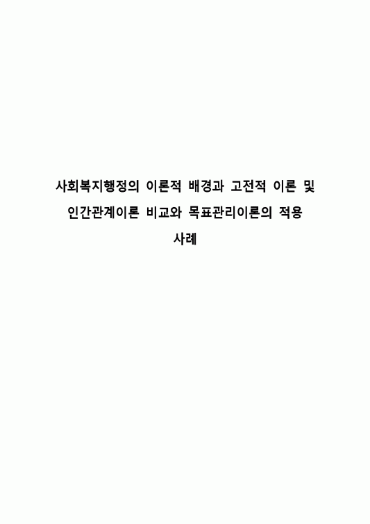 사회복지행정의 이론적 배경과 고전적 이론 및 인간관계이론 비교와 목표관리이론의 적용 사례