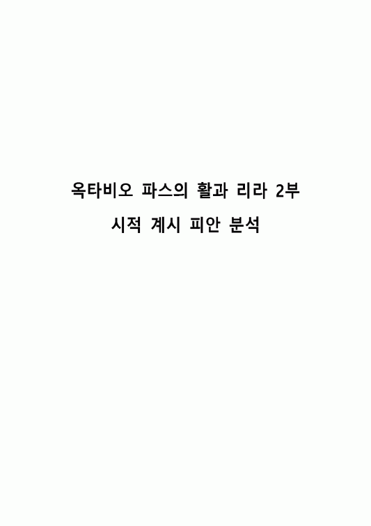 옥타비오 파스의 활과 리라 2부 시적 계시 피안 분석