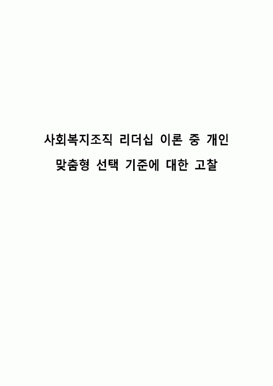 사회복지조직 리더십 이론 중 개인 맞춤형 선택 기준에 대한 고찰