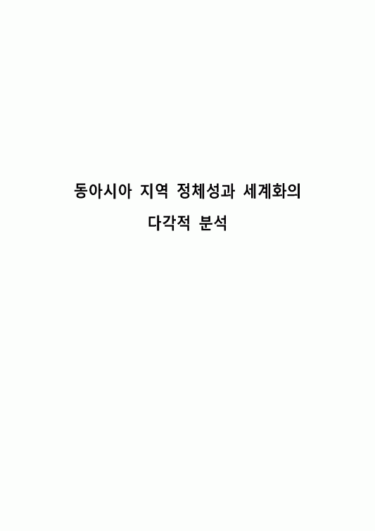 동아시아 지역 정체성과 세계화의 다각적 분석