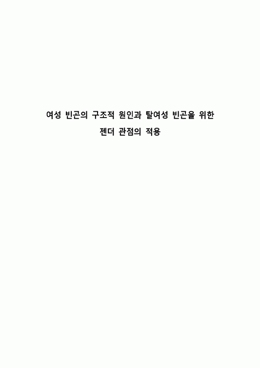 여성 빈곤의 구조적 원인과 탈여성 빈곤을 위한 젠더 관점의 적용