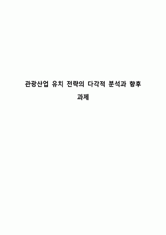 관광산업 유치 전략의 다각적 분석과 향후 과제