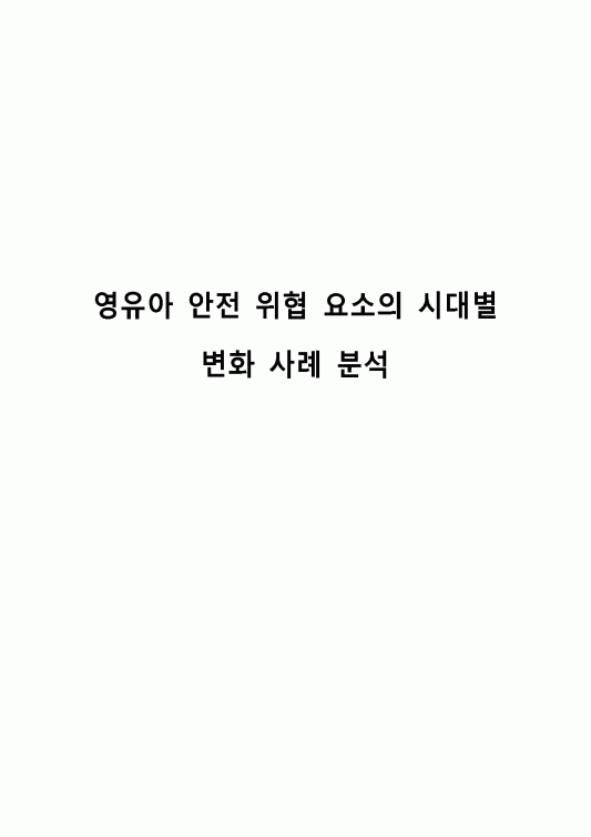 영유아 안전 위협 요소의 시대별 변화 사례 분석