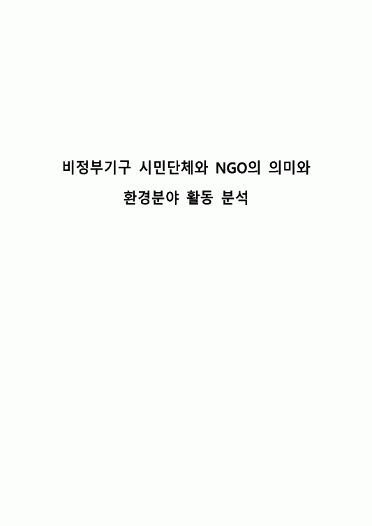 비정부기구 시민단체와 NGO의 의미와 환경분야 활동 분석