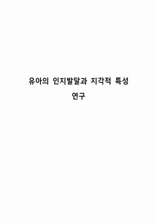 유아의 인지발달과 지각적 특성 연구