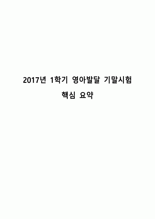 2017년 1학기 영아발달 기말시험 핵심 요약