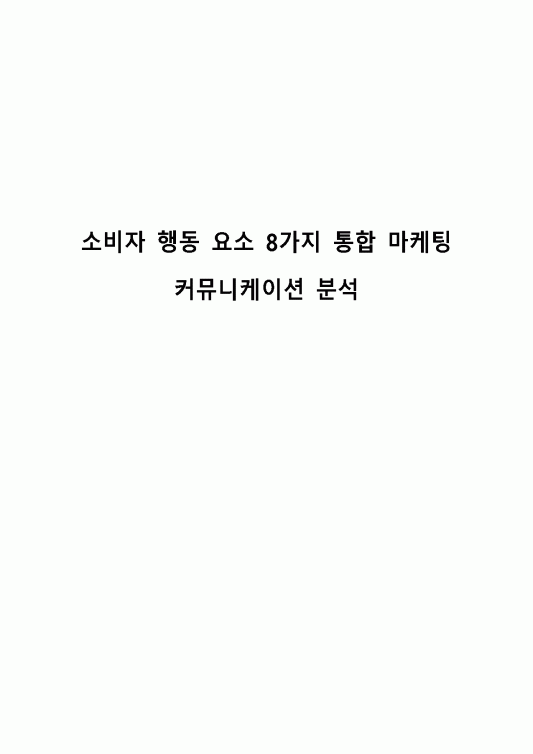 소비자 행동 요소 8가지 통합 마케팅 커뮤니케이션 분석