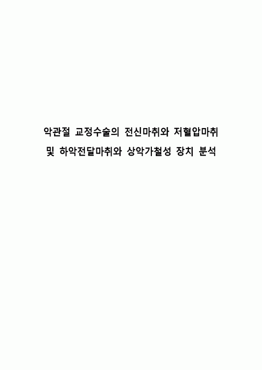 악관절 교정수술의 전신마취와 저혈압마취 및 하악전달마취와 상악가철성 장치 분석