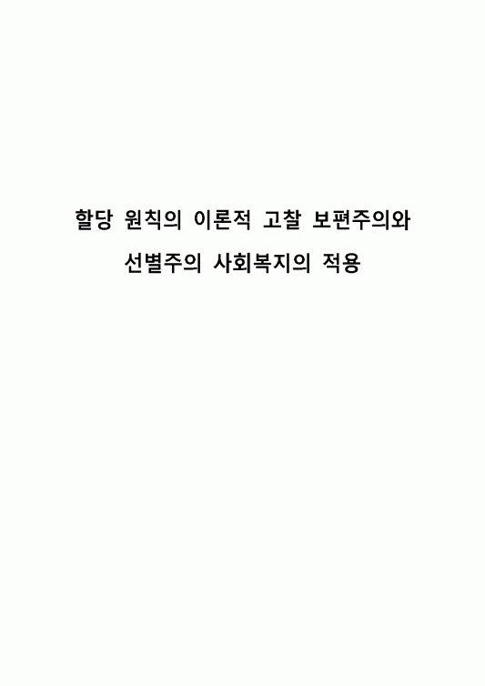 할당 원칙의 이론적 고찰 보편주의와 선별주의 사회복지의 적용