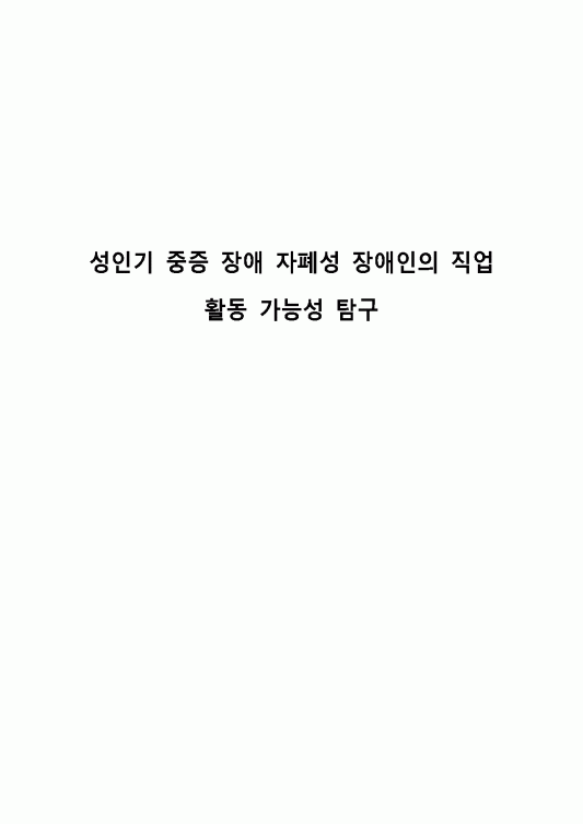 성인기 중증 장애 자폐성 장애인의 직업 활동 가능성 탐구