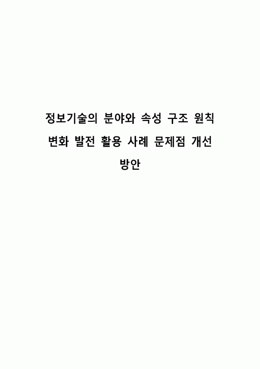 정보기술의 분야와 속성 구조 원칙 변화 발전 활용 사례 문제점 개선 방안