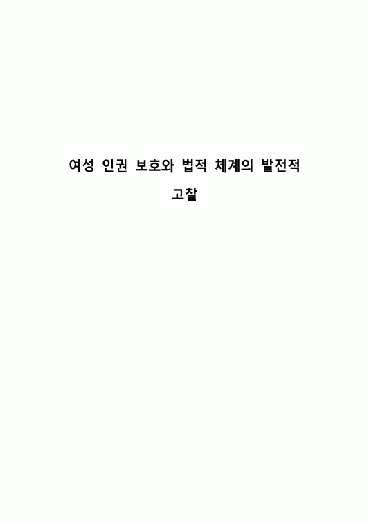 여성 인권 보호와 법적 체계의 발전적 고찰