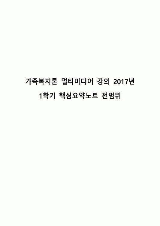 가족복지론 멀티미디어 강의 2017년 1학기 핵심요약노트 전범위