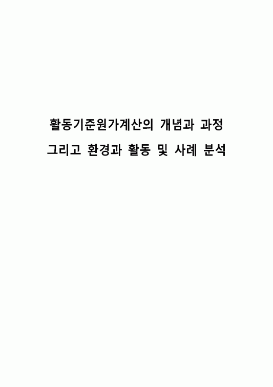 활동기준원가계산의 개념과 과정 그리고 환경과 활동 및 사례 분석