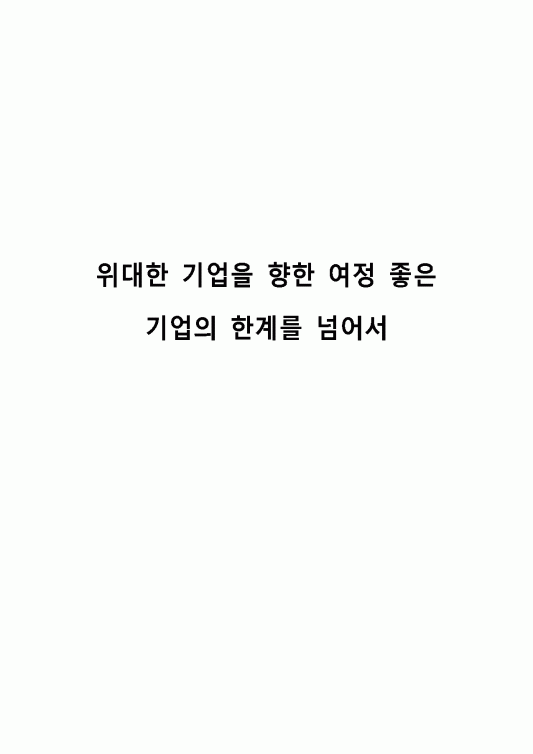 위대한 기업을 향한 여정 좋은 기업의 한계를 넘어서
