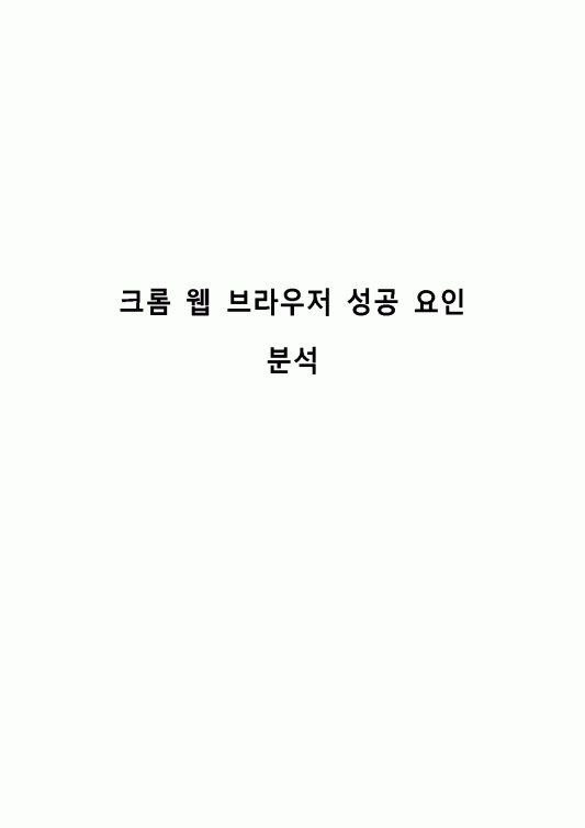 크롬 웹 브라우저 성공 요인 분석