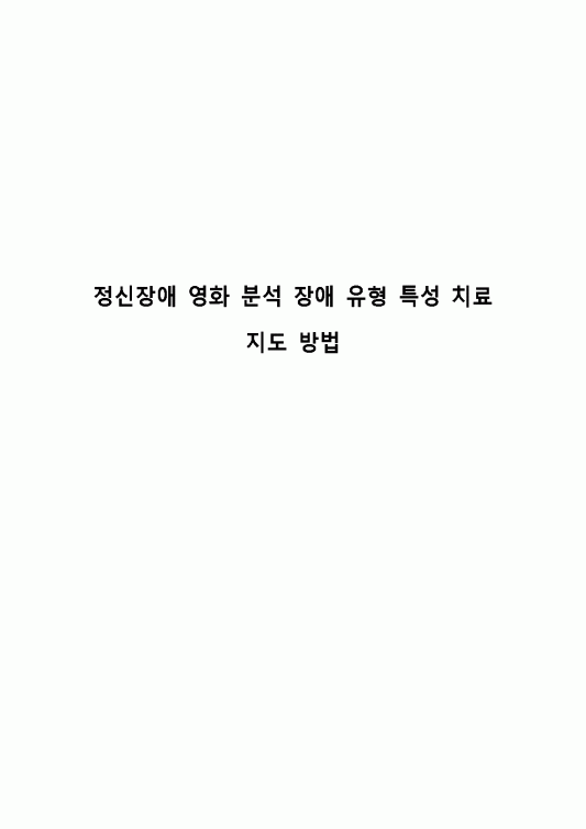 정신장애 영화 분석 장애 유형 특성 치료 지도 방법