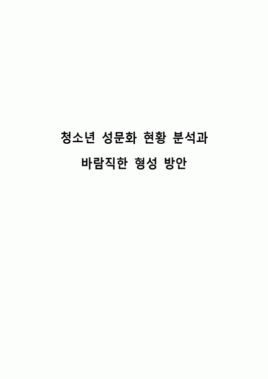 청소년 성문화 현황 분석과 바람직한 형성 방안