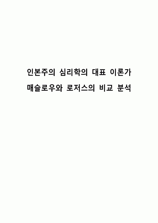 인본주의 심리학의 대표 이론가 매슬로우와 로저스의 비교 분석