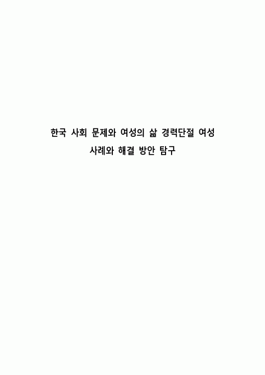 한국 사회 문제와 여성의 삶 경력단절 여성 사례와 해결 방안 탐구