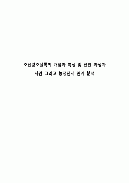 조선왕조실록의 개념과 특징 및 편찬 과정과 사관 그리고 농정전서 연계 분석