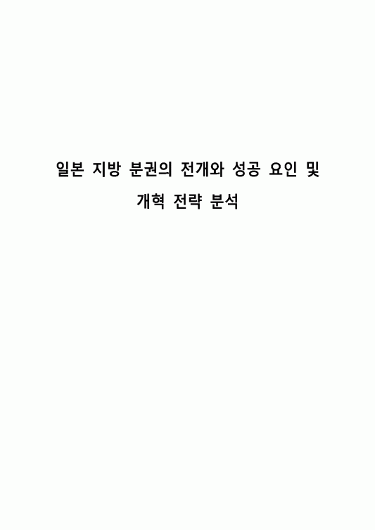 일본 지방 분권의 전개와 성공 요인 및 개혁 전략 분석