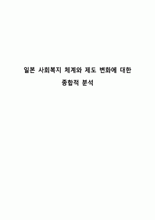 일본 사회복지 체계와 제도 변화에 대한 종합적 분석