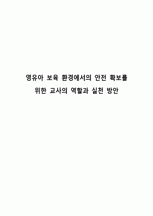 영유아 보육 환경에서의 안전 확보를 위한 교사의 역할과 실천 방안