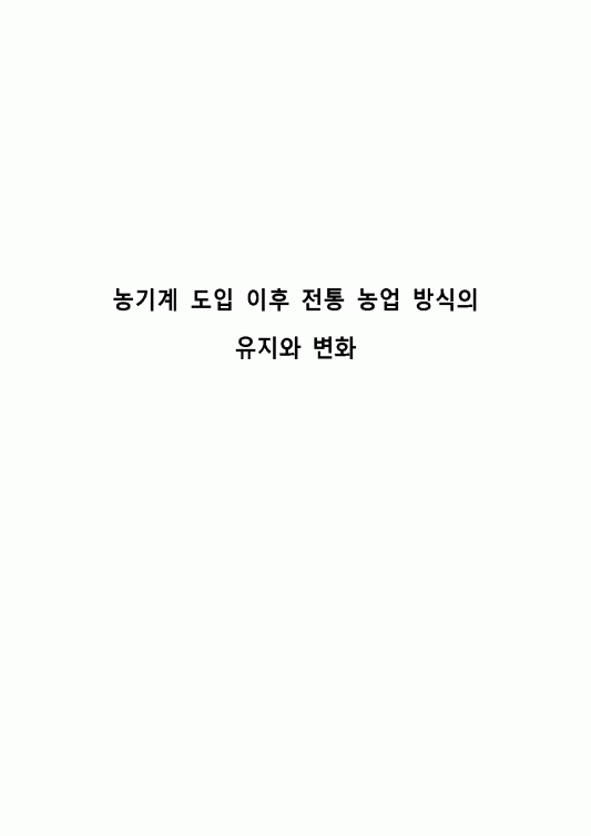 농기계 도입 이후 전통 농업 방식의 유지와 변화