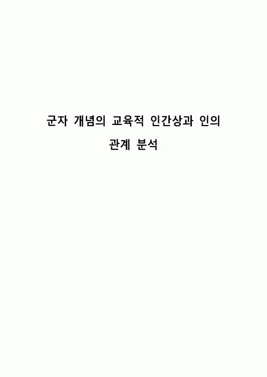 군자 개념의 교육적 인간상과 인의 관계 분석