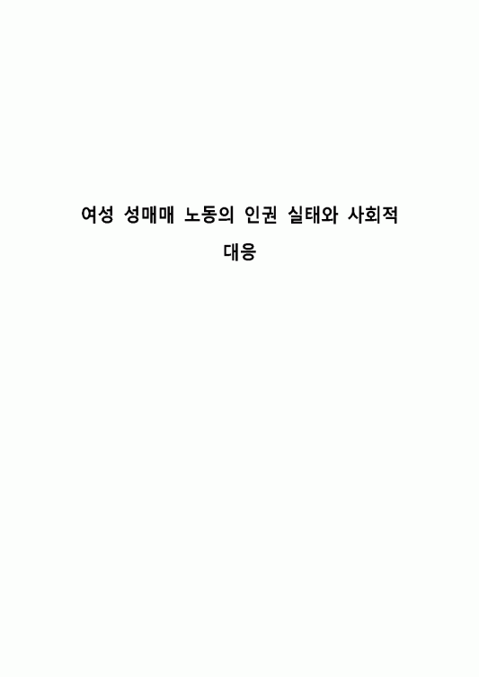 여성 성매매 노동의 인권 실태와 사회적 대응