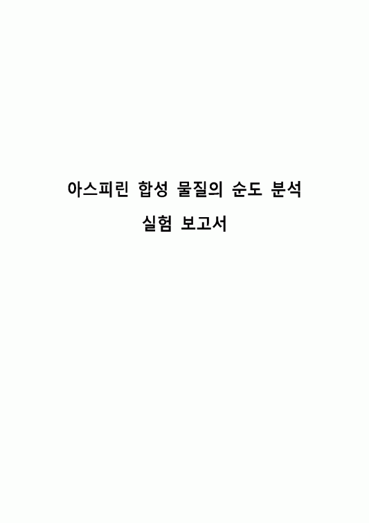 아스피린 합성 물질의 순도 분석 실험 보고서