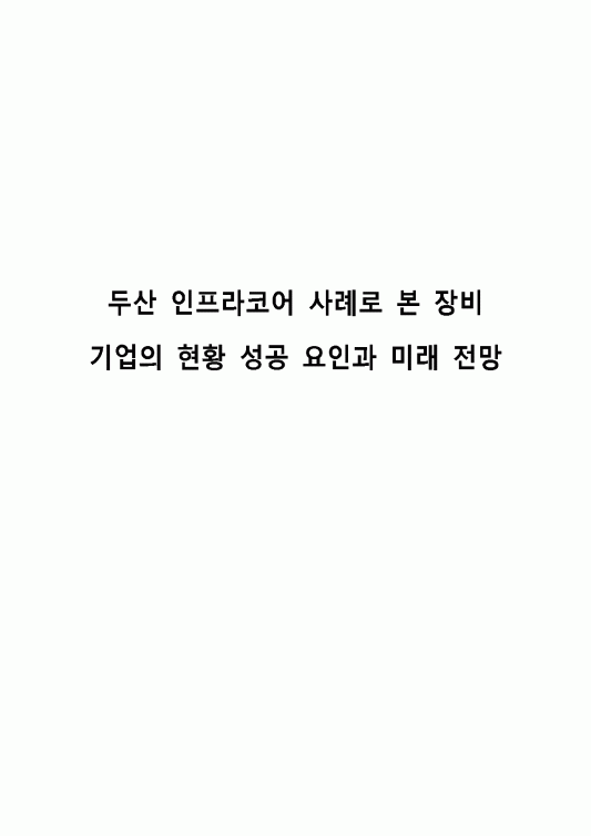 두산 인프라코어 사례로 본 장비 기업의 현황 성공 요인과 미래 전망