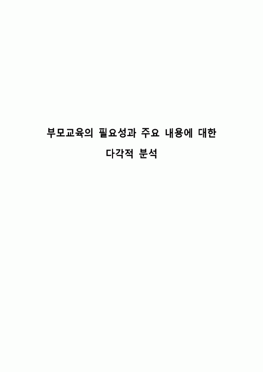부모교육의 필요성과 주요 내용에 대한 다각적 분석
